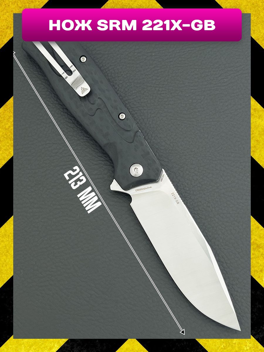 Складной нож SRM 221X-GB