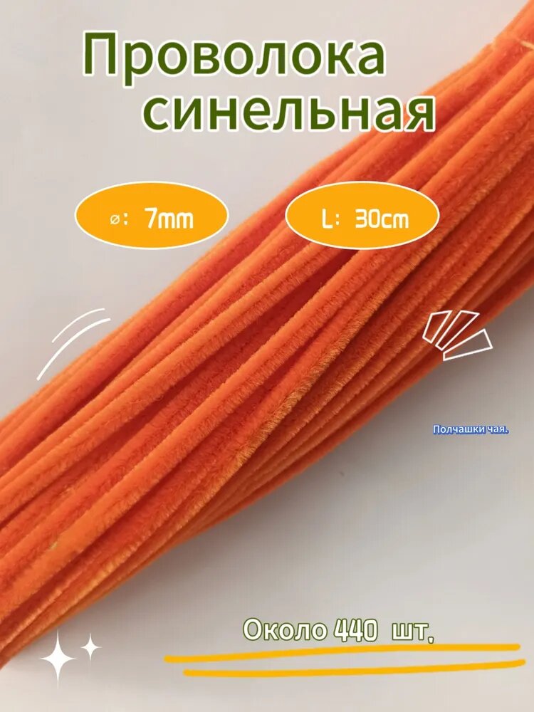 Зашифрованный Синельная проволока бархатная, размеры 0.7*30 см, 440 штук.