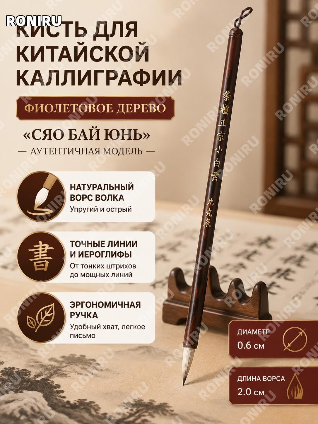 Кисть для каллиграфии Сяобайюнь 紫檀 兼毫, диаметр 0,6 см, вылет 2,0 см для письма и иероглифов ручной работы дома