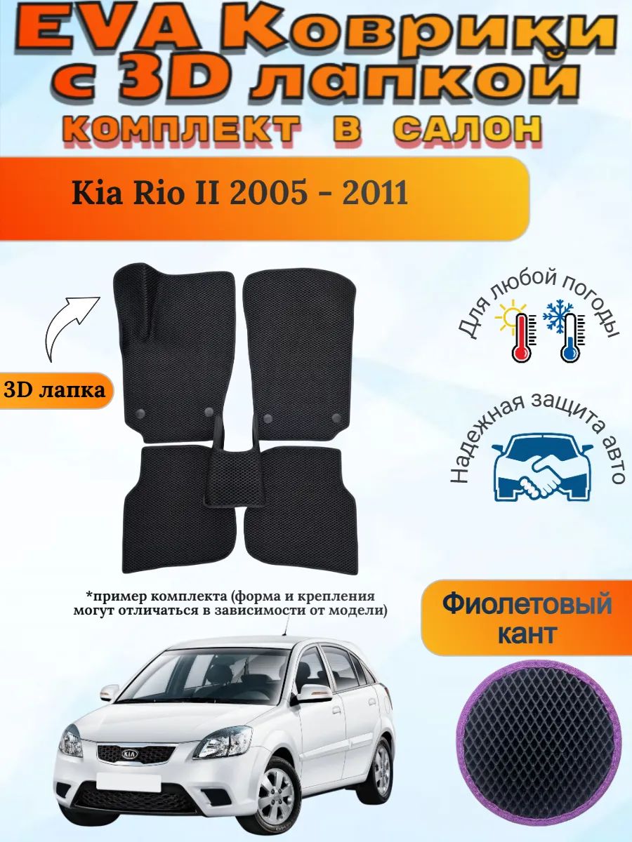 EVA коврики с 3D лапкой Kia Rio II 2005 - 2011 Киа Рио 2