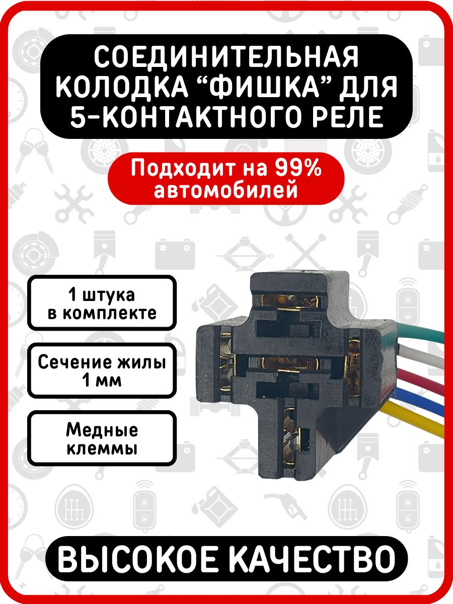 Разъём соединительный 5 контактов / Колодка фишка реле 5ти контактное