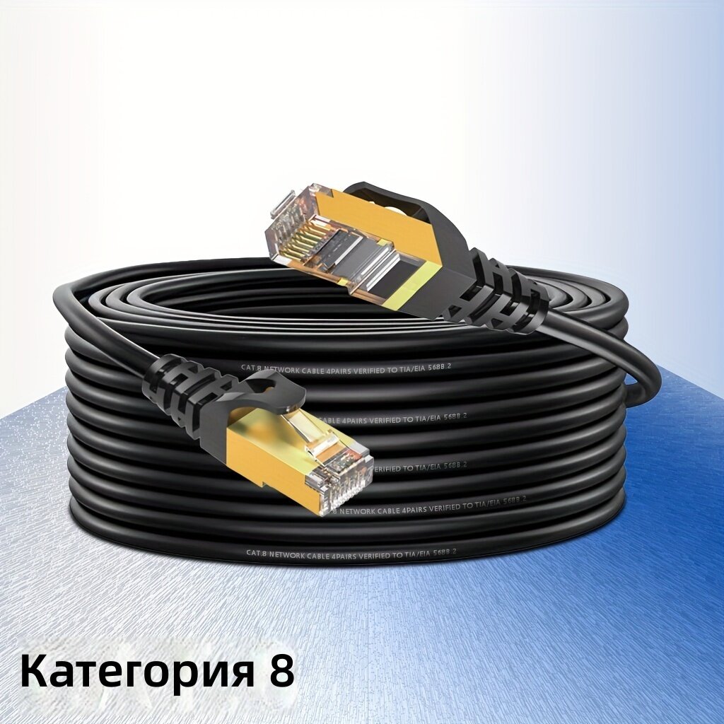 Сетевой кабель Ethernet Cat8 с разъемами RJ45, экранированный, 40 Гбит/с, 2000 МГц, черный, круглый, 15 м