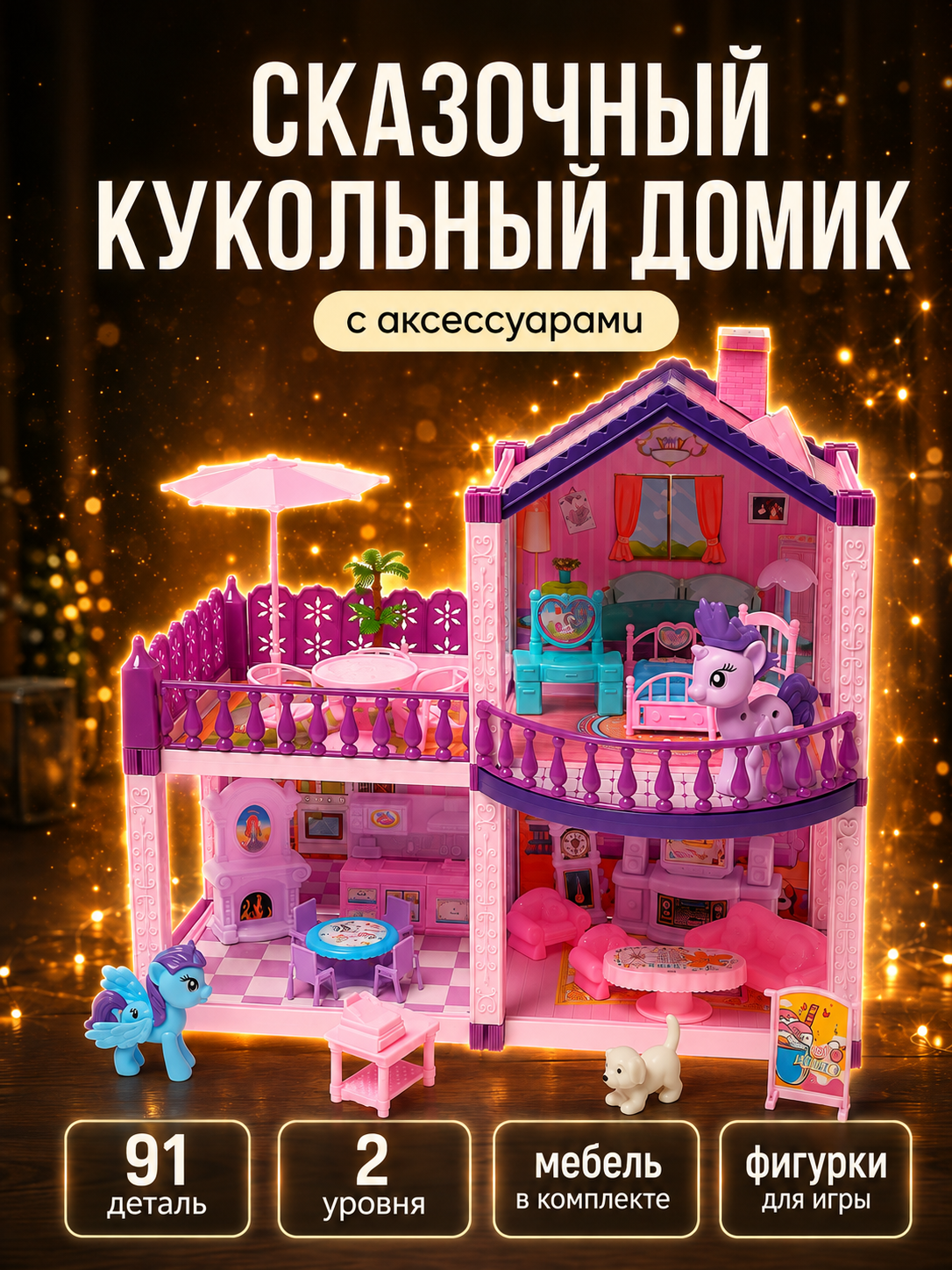 Сказочный кукольный домик с аксессуарами, 2 уровня, 91 элемент, пластик