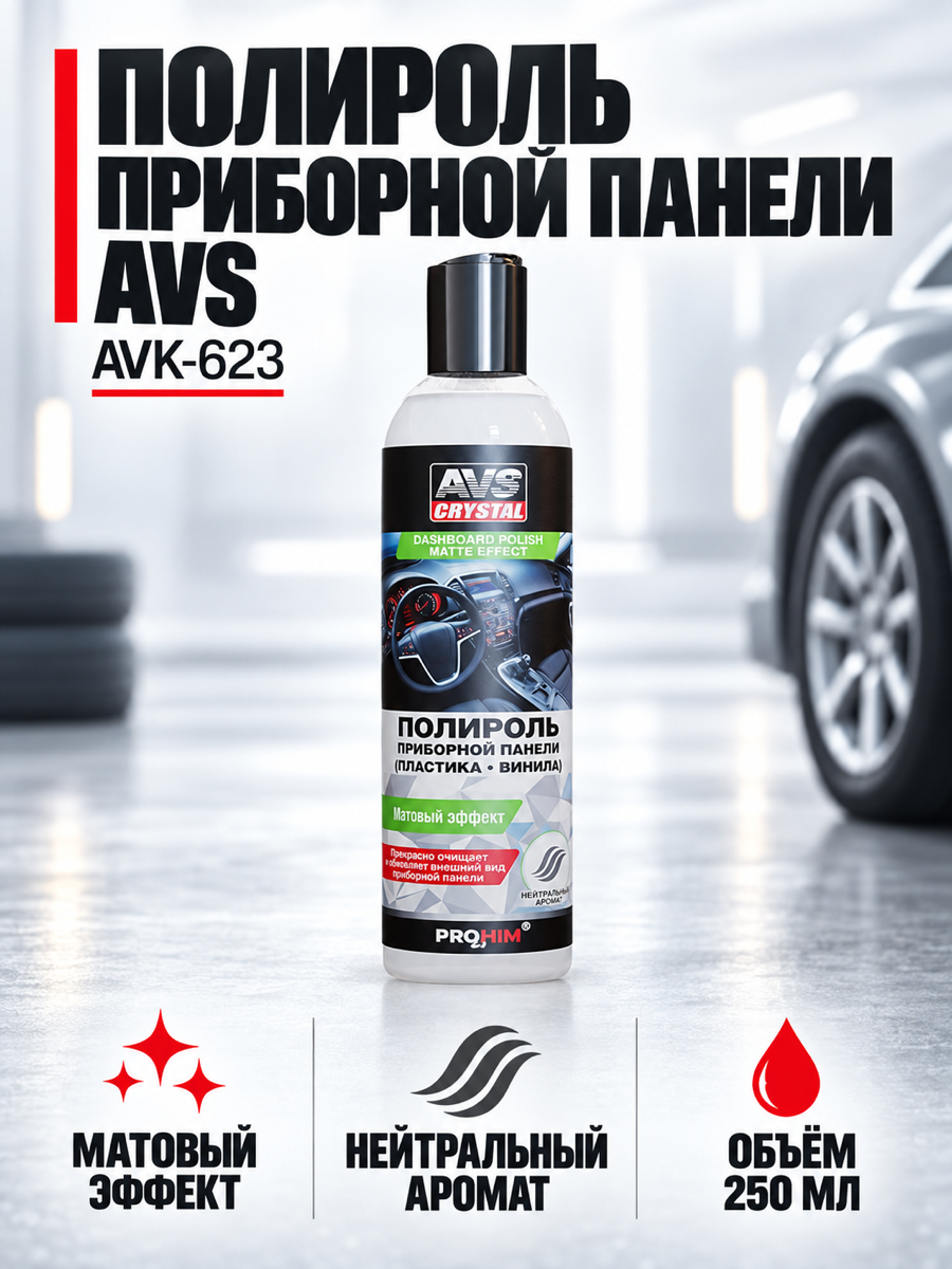 Матовая полироль приборной панели AVS AVK-623, 250 мл, аромат «Нейтральный»