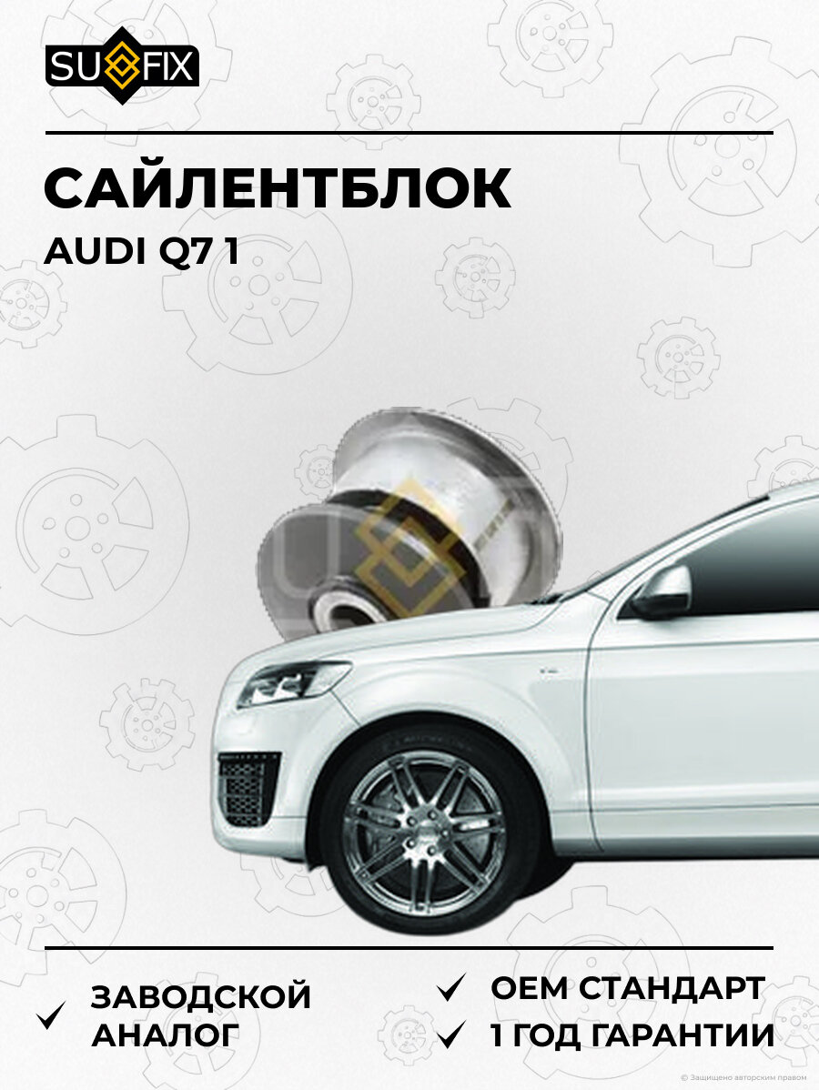 Сайлентблок SUFIX SL2436 Ауди Q7 1 AUDI Q7 1