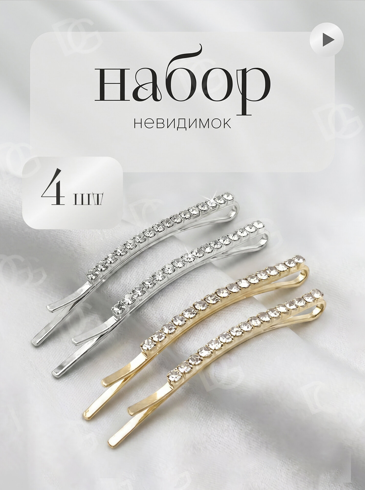 Невидимки для волос со стразами 4 шт DoppiGroup