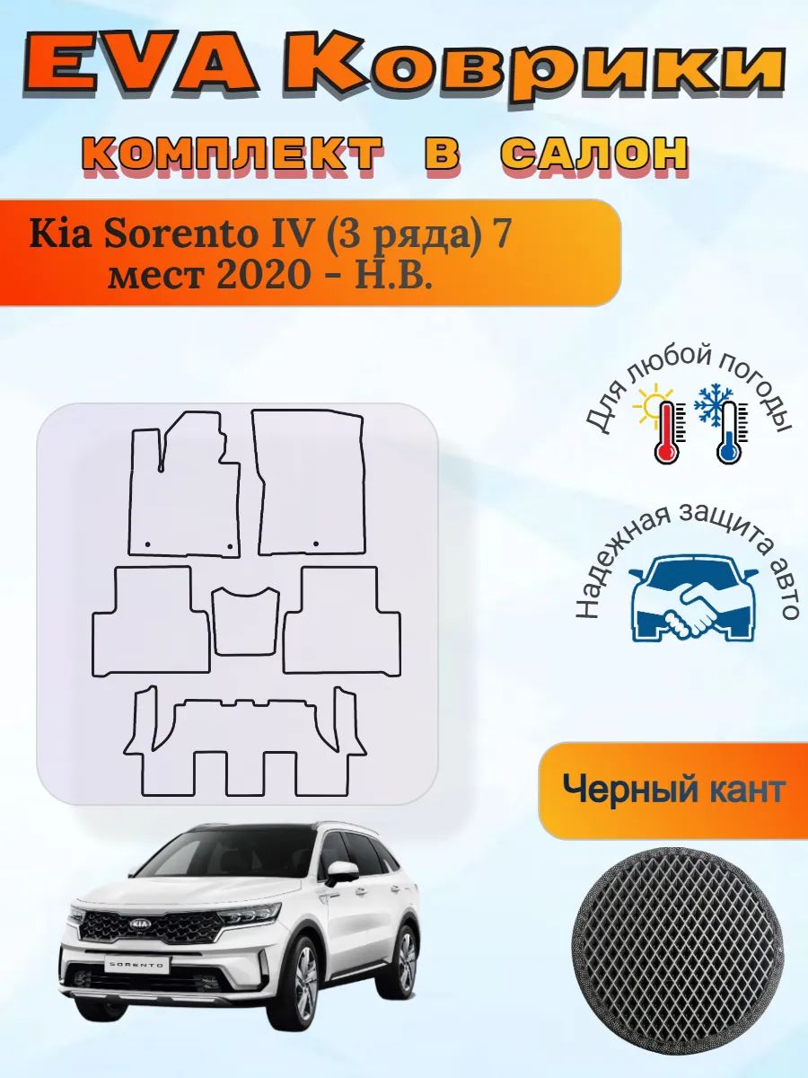 EVA коврики Kia Sorento IV 7 мест 2020 - Н. В. Киа Соренто 4