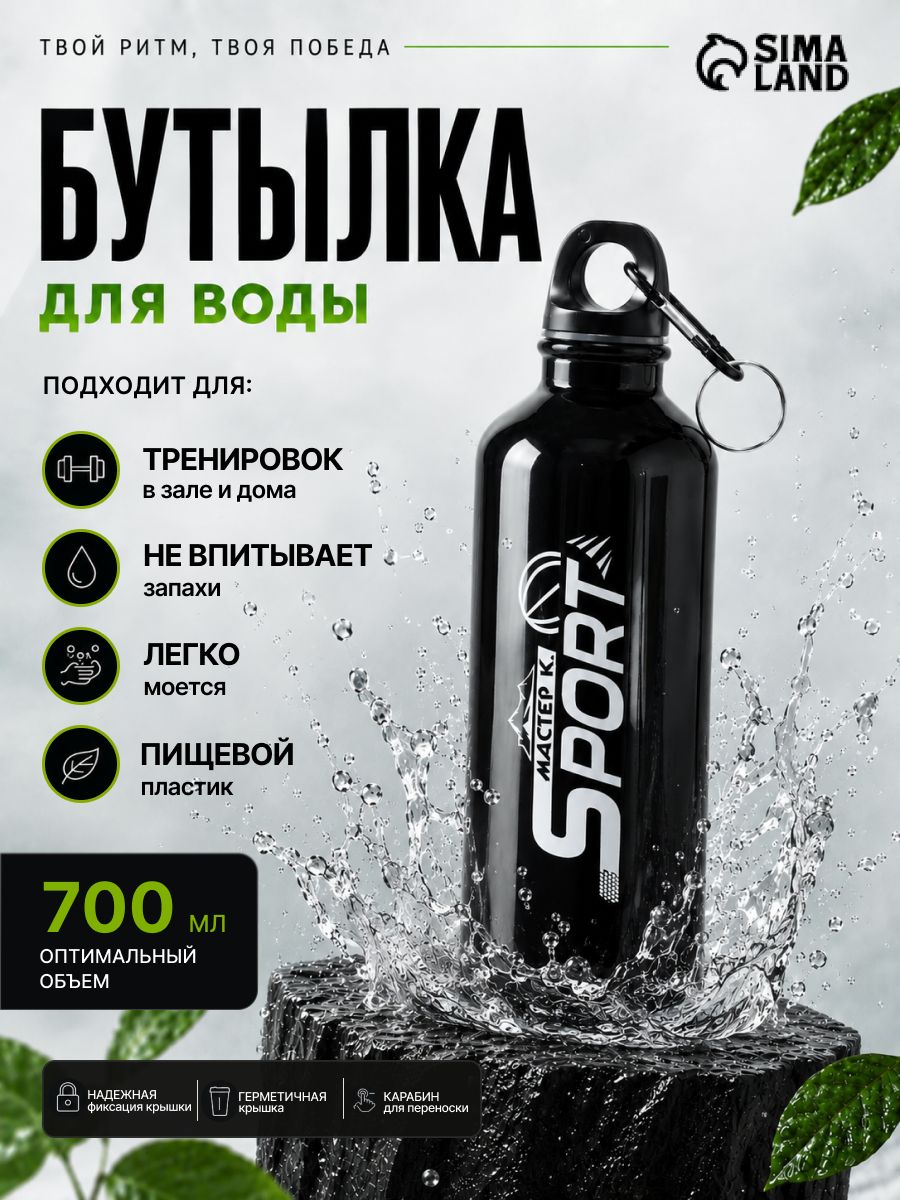 Бутылка для воды спортивная, 700 мл, на карабине, размер 25 х 6,8 см