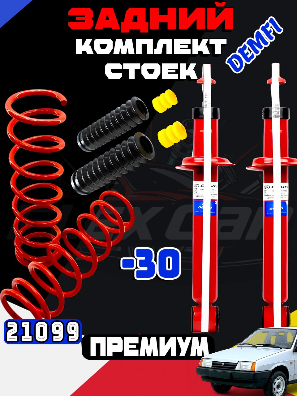 Задний комплект стоек DEMFI для а/м ВАЗ 21099 "премиум" -30