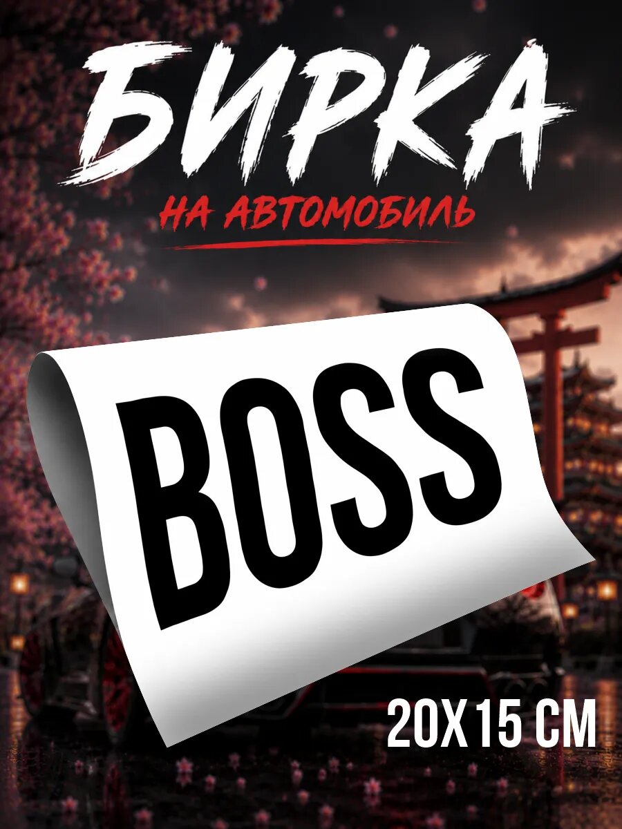 Бирка на авто босс на машину