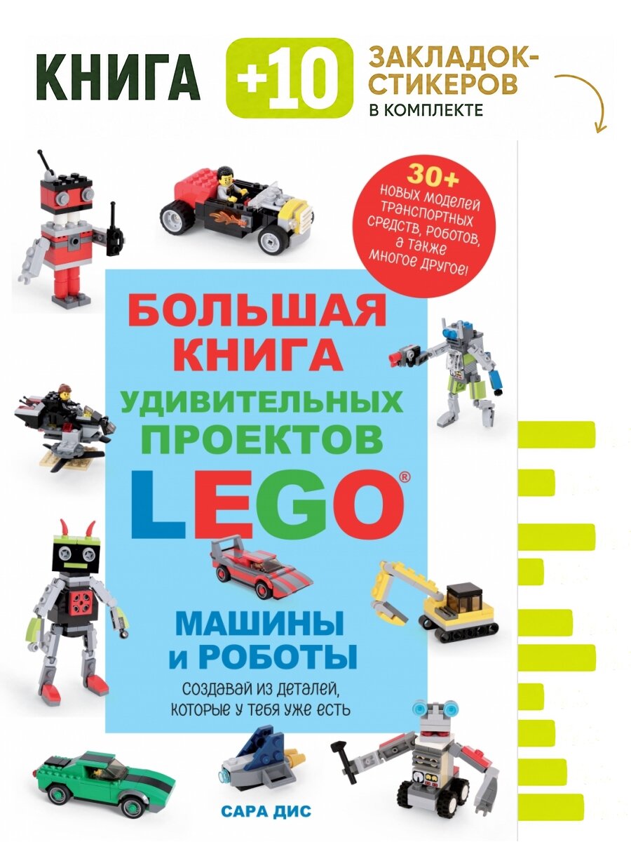 Большая книга удивительных проектов LEGO. Машины и роботы. Комплект: книга + 10 закладок-стикеров