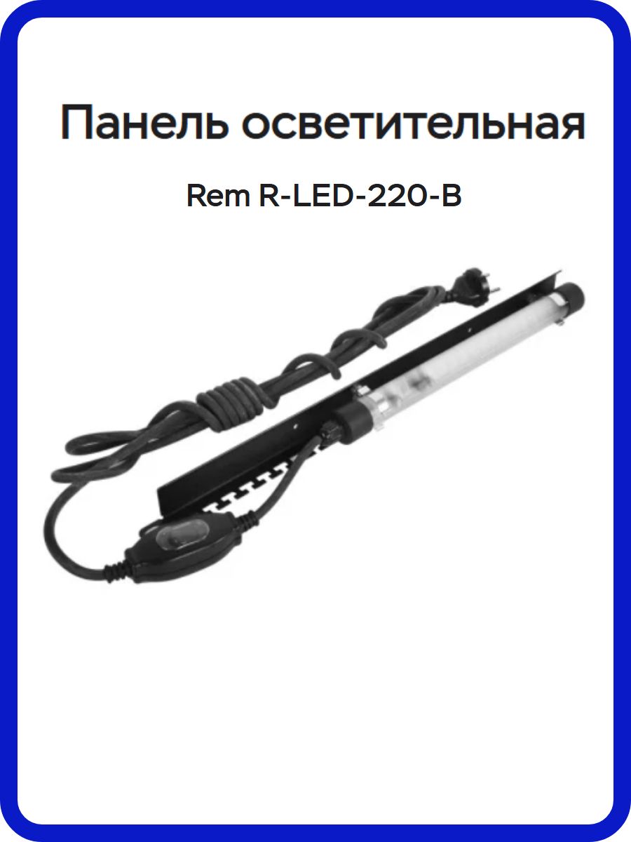 Осветительная панель Rem R-LED-220-B с кронштейном, 1U, для шкафов 19", 40 484 35 мм, 230V, чёрная, с креплением на магнитах