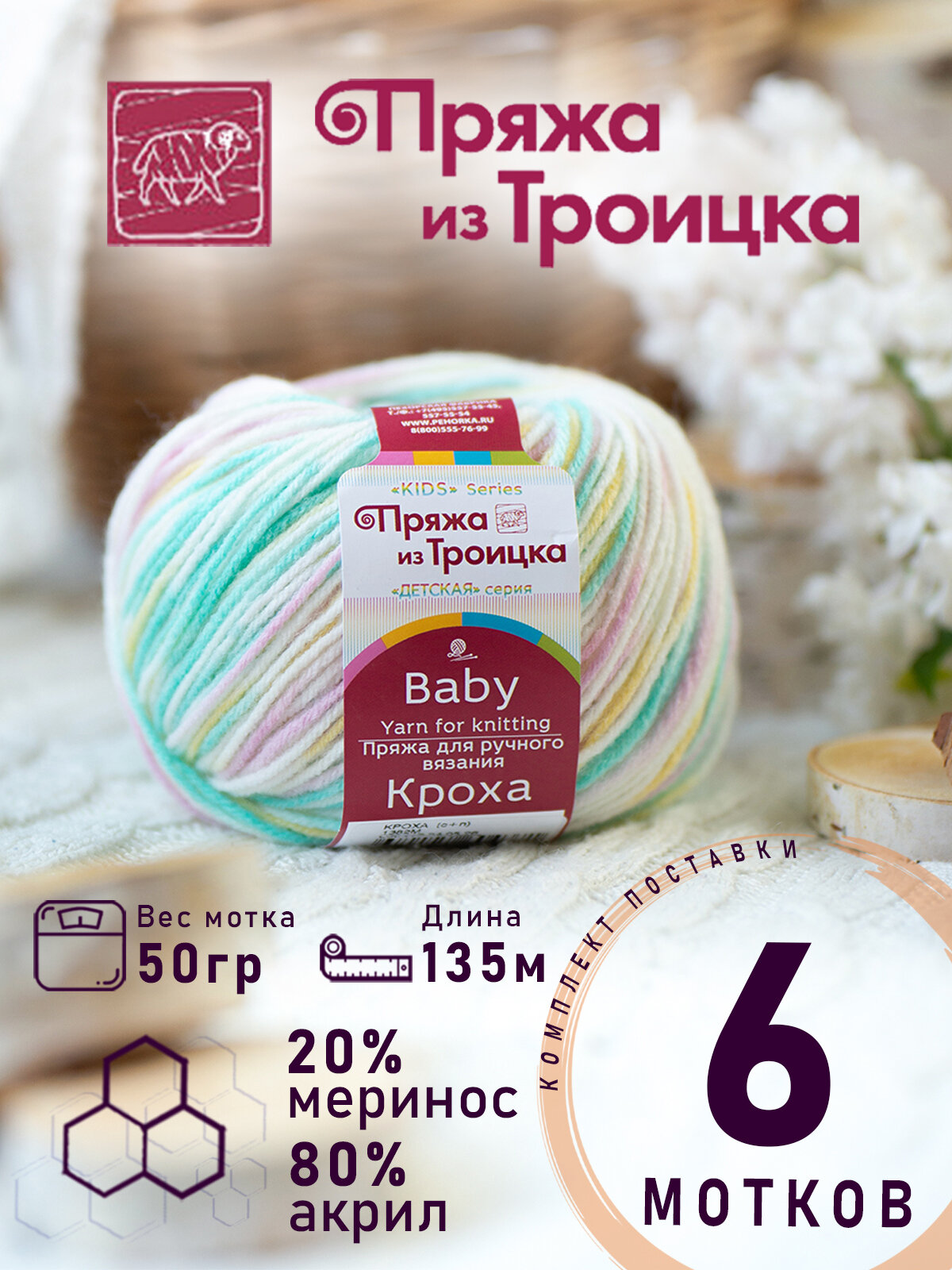 Пряжа для вязания Троицкая Кроха цвет №1382 секционный 20% шерсть 80% акрил 6 мотков х 50 г х 135 м