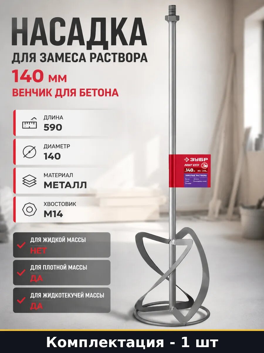 Насадка для замеса раствора 140 мм венчик для бетона