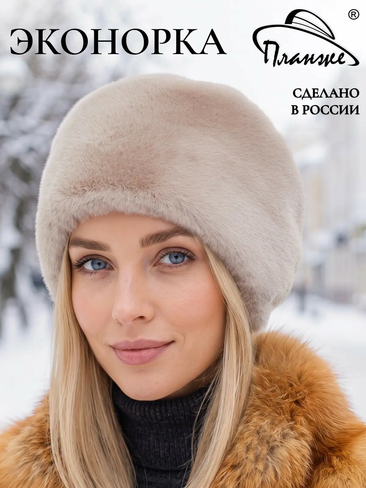 Шапка Планже для женщин