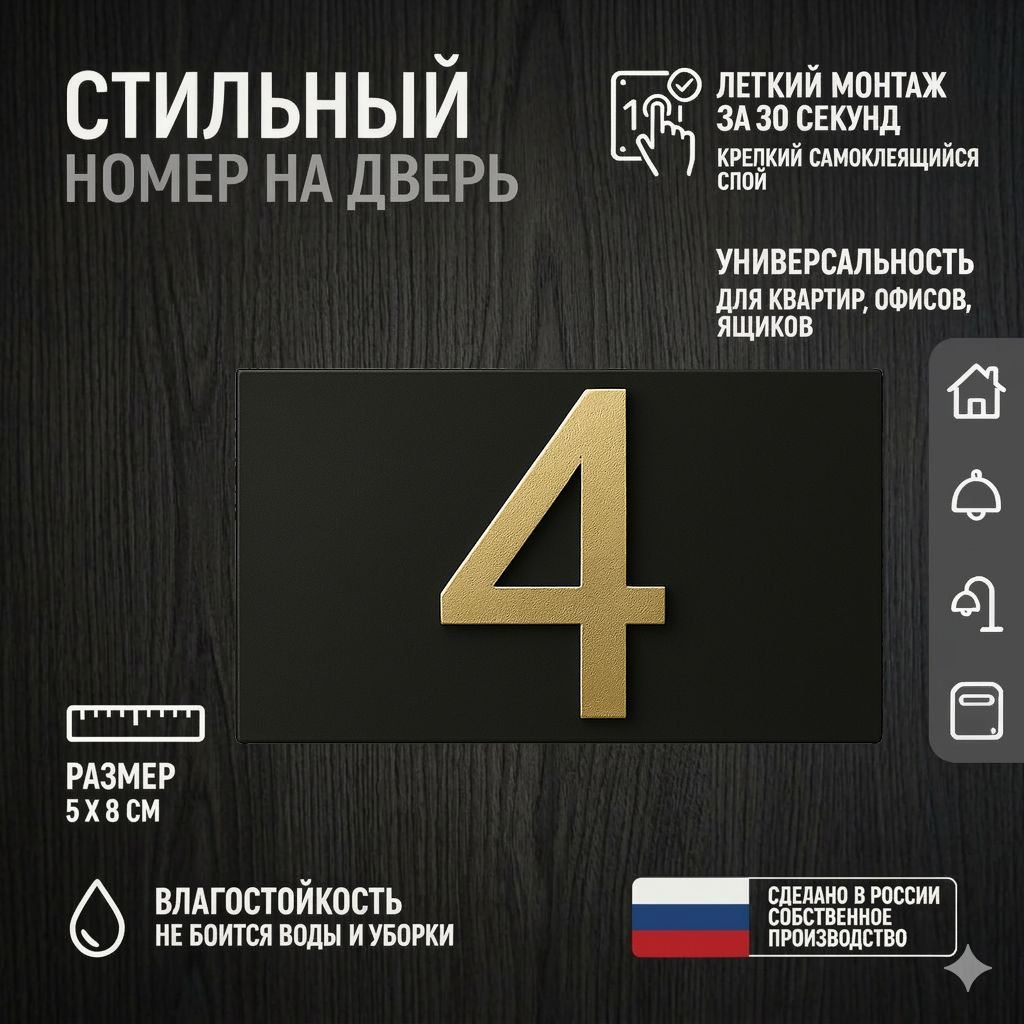 Цифра для двери или ящика 04