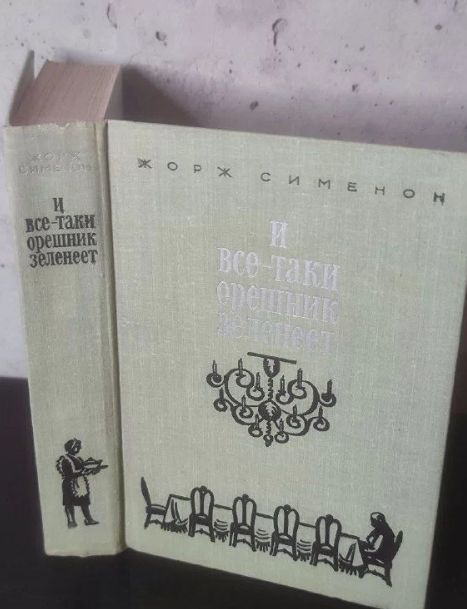 И все-таки орешник зеленеет