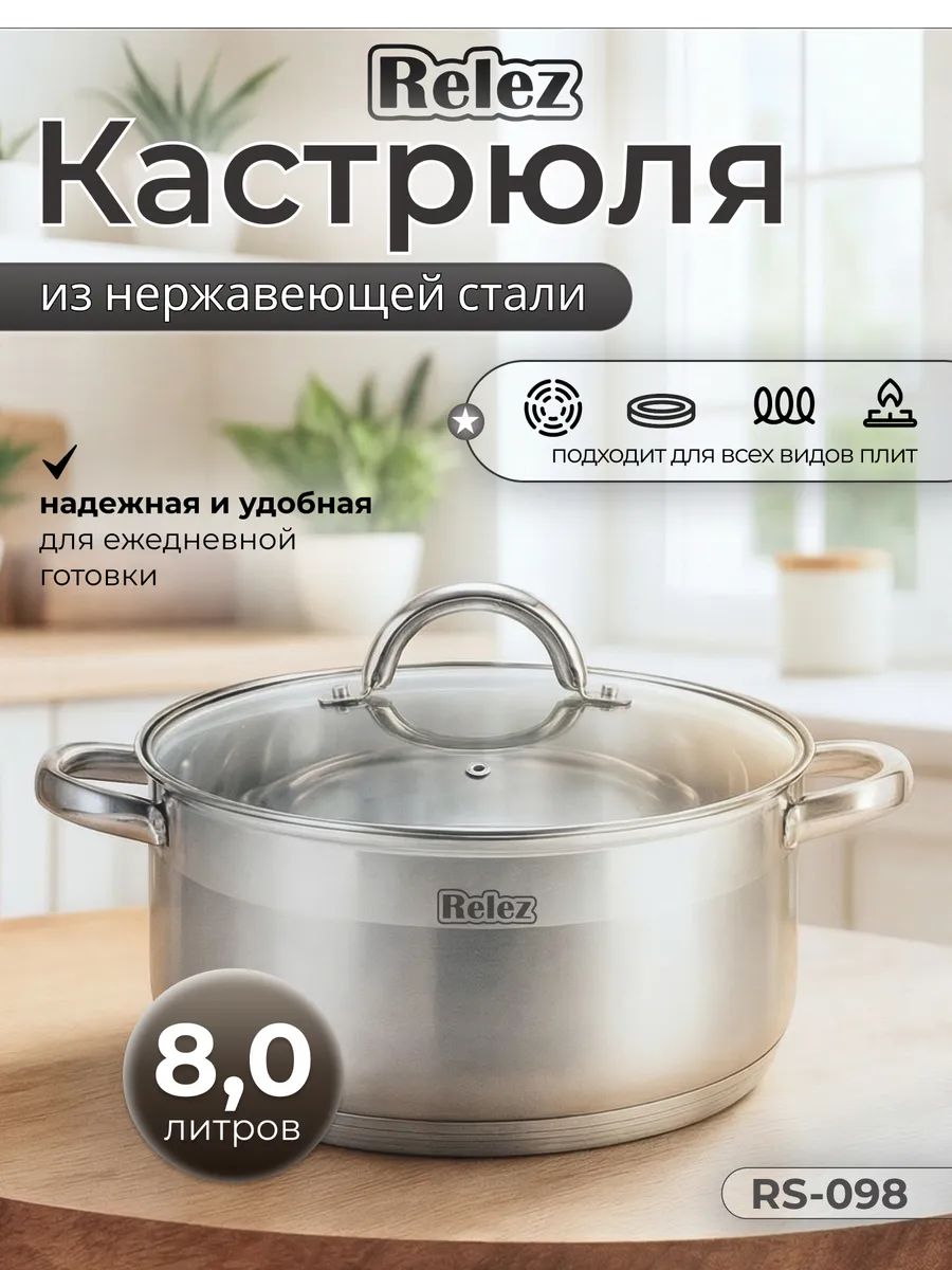 Relez Кастрюля 25 см 8 л с крышкой 1 шт нержавеющая сталь