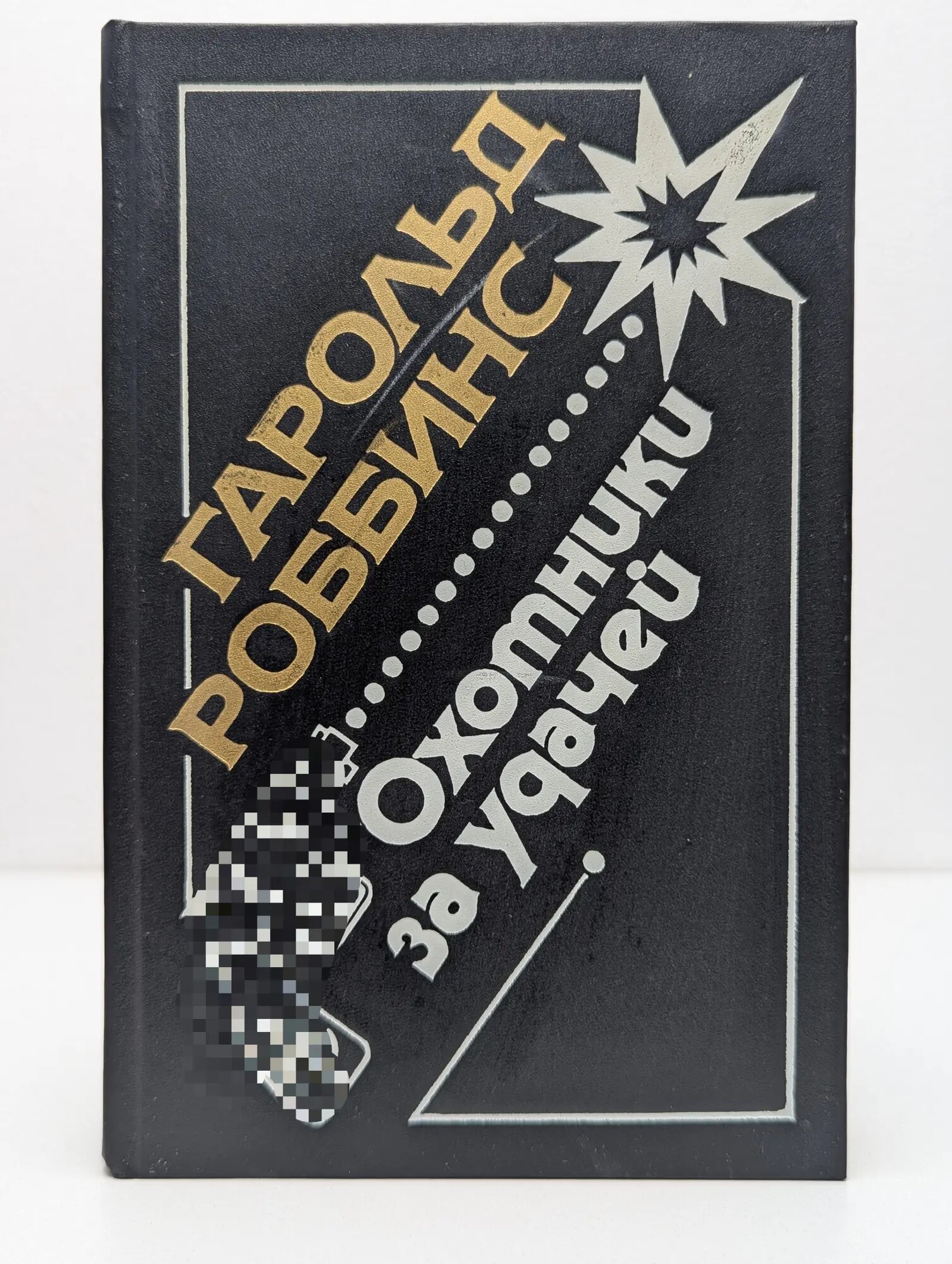 Охотники за удачей Роббинс Гарольд 1992