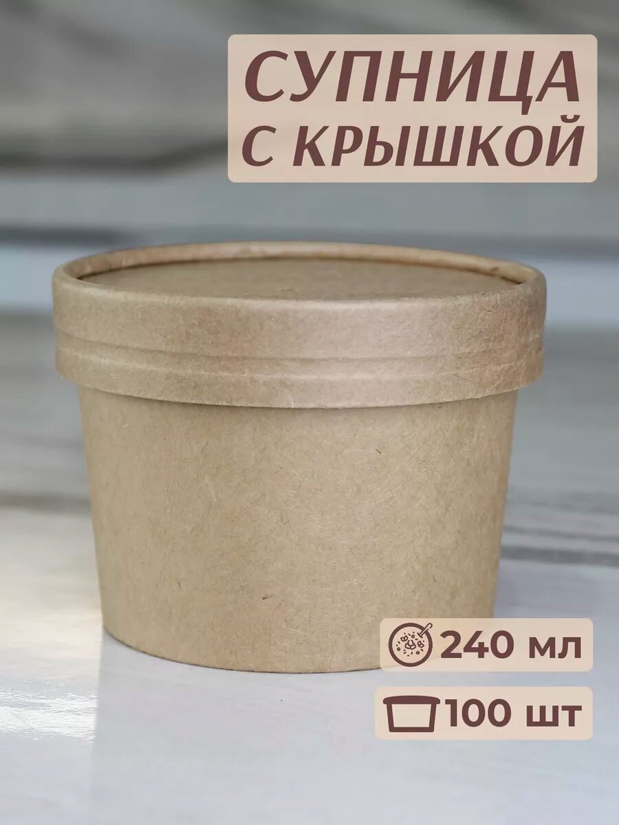 Супница с крышкой крафт 240 мл 100шт