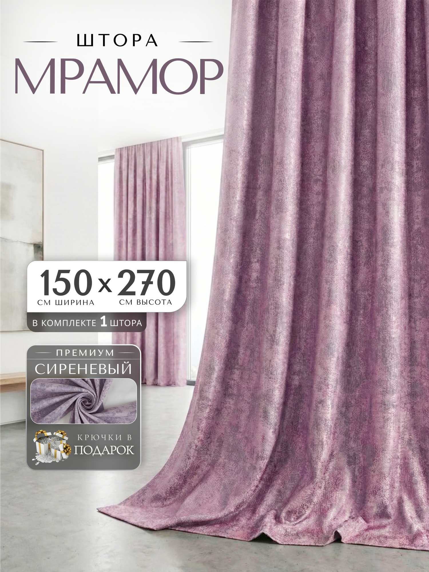 Шторы для комнаты Мрамор 150*270 сиреневый Шторы в гостинную