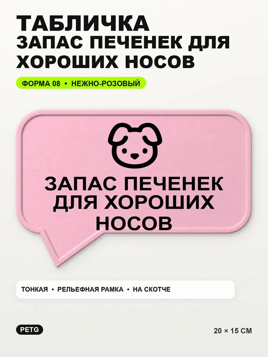 Табличка «Запас печенек для хороших носов» 20×15 см, светло-розовый