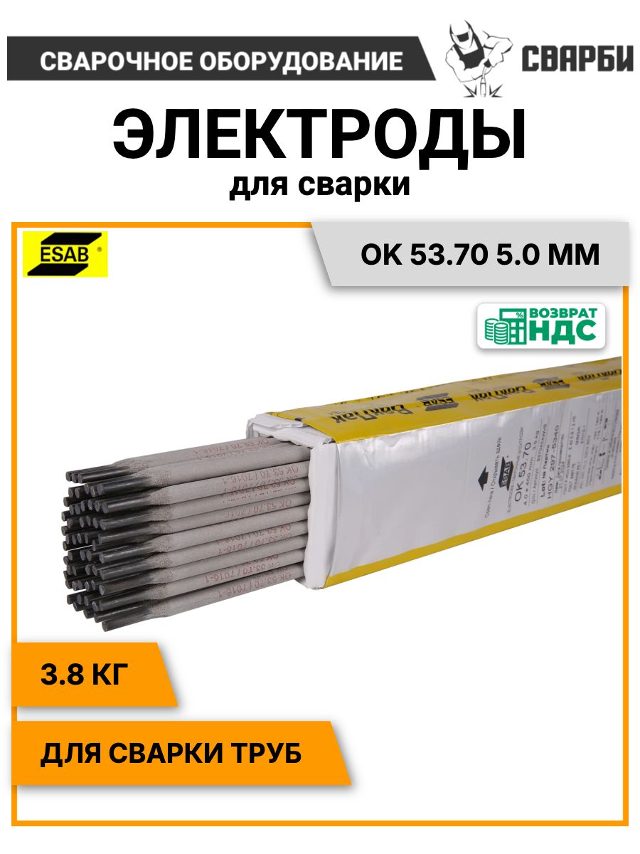 Электроды для сварки OK 53.70 ESAB, 5.0 мм, вакуум. уп. 3.8 кг
