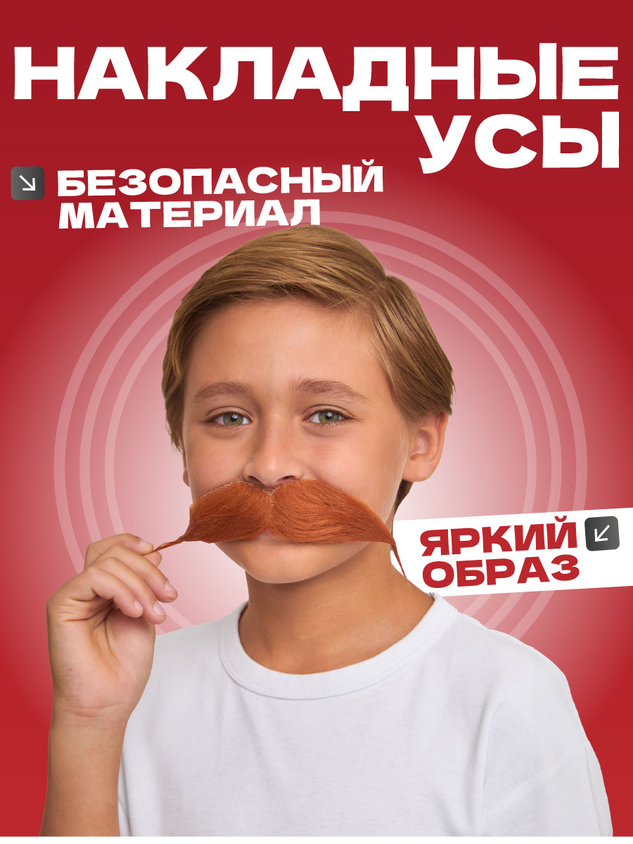 Усы накладные