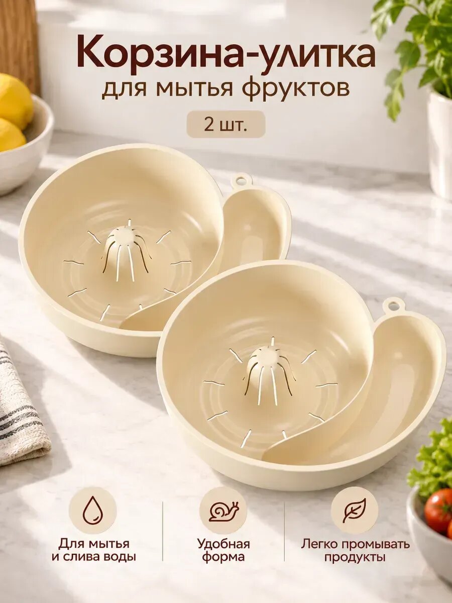 Для мытья ягод улитка