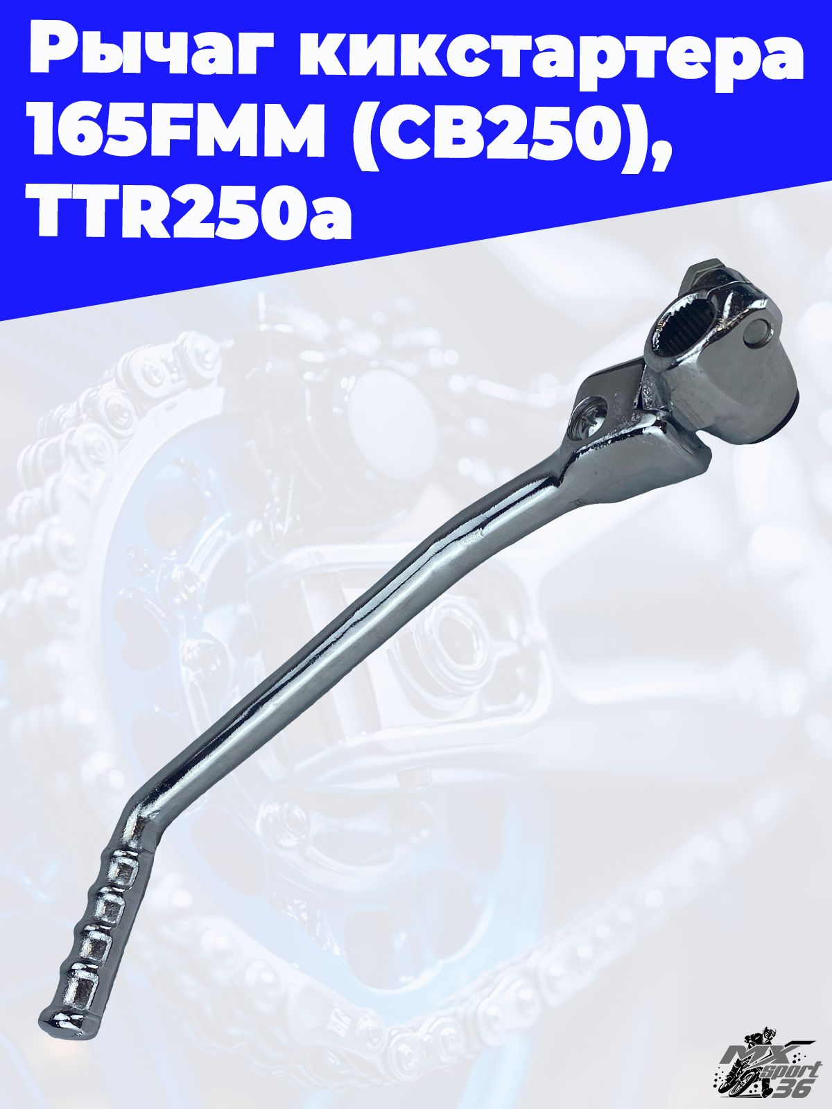 Рычаг кикстартера 165FMM CB250, Irbis TTR250a