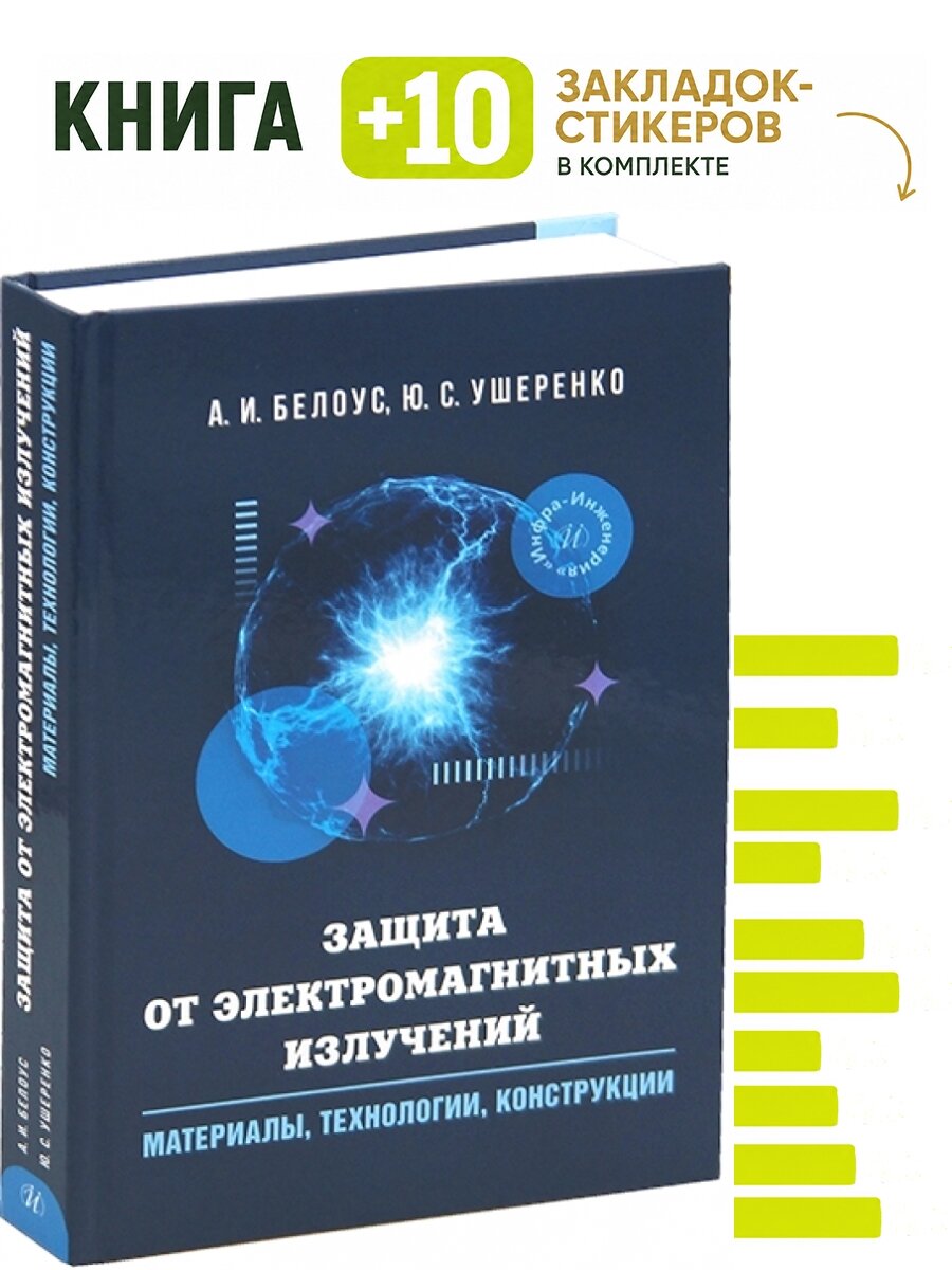 Защита от электромагнитных излучений: материалы, технологии, конструкции. Комплект: книга + 10 закладок-стикеров