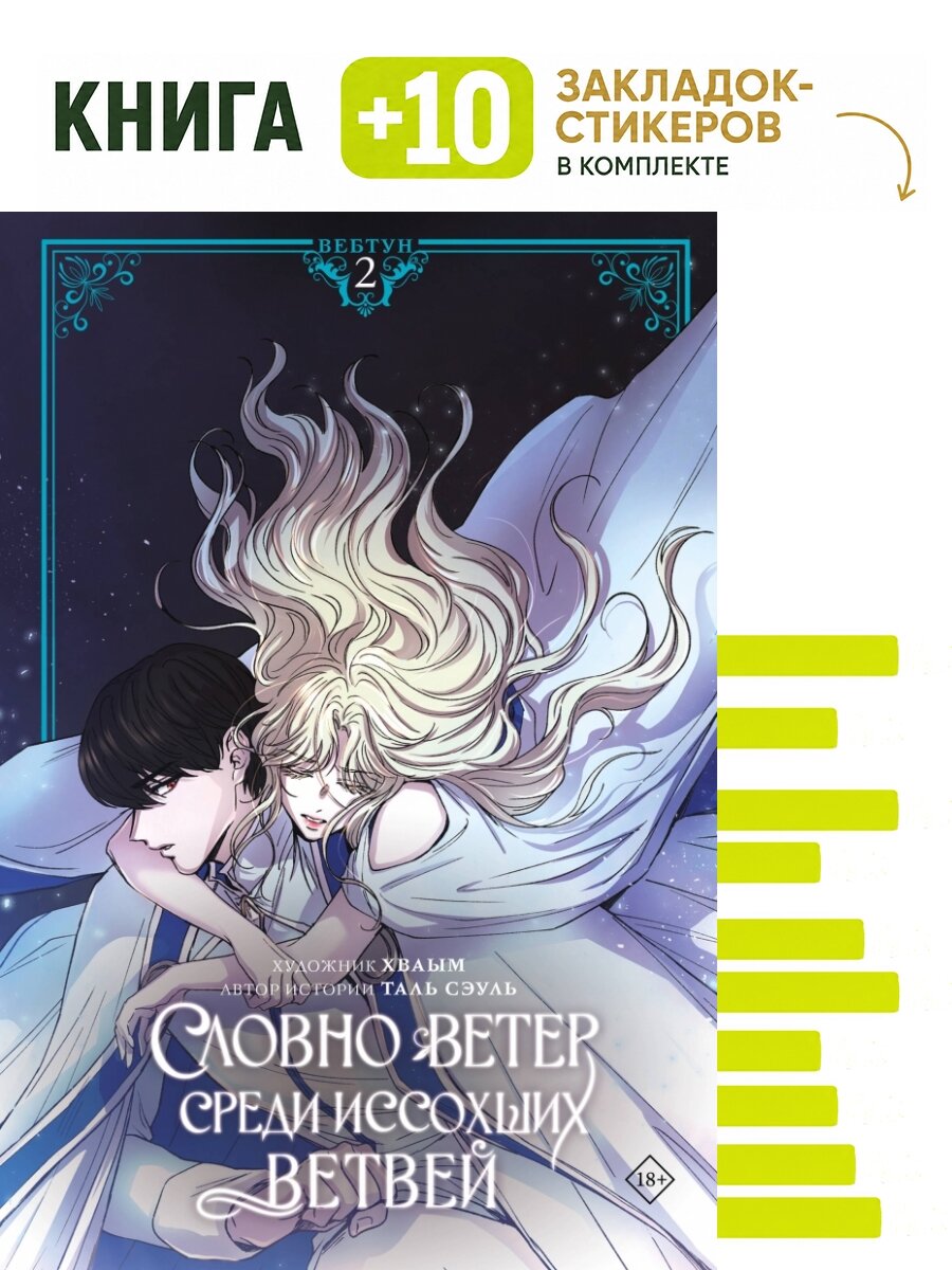 Словно ветер среди иссохших ветвей. Том 2 (вебтун) + лимитированный мерч. Комплект: книга + 10 закладок-стикеров
