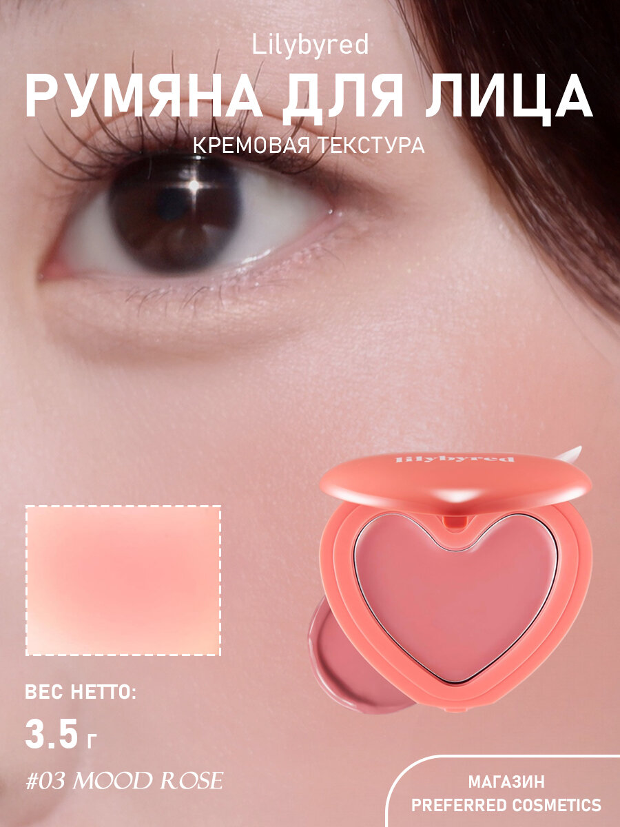 Румяна для лица Lilybyred Luv Beam Cheek Balm - 03 Mood Rose