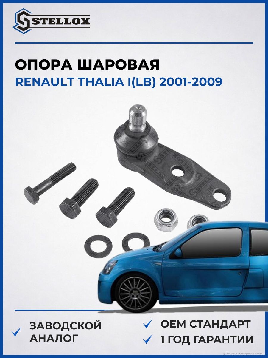 Опора шаровая Stellox 5200039ASX Рено Талиа I Renault Thalia I LB 2001-2009