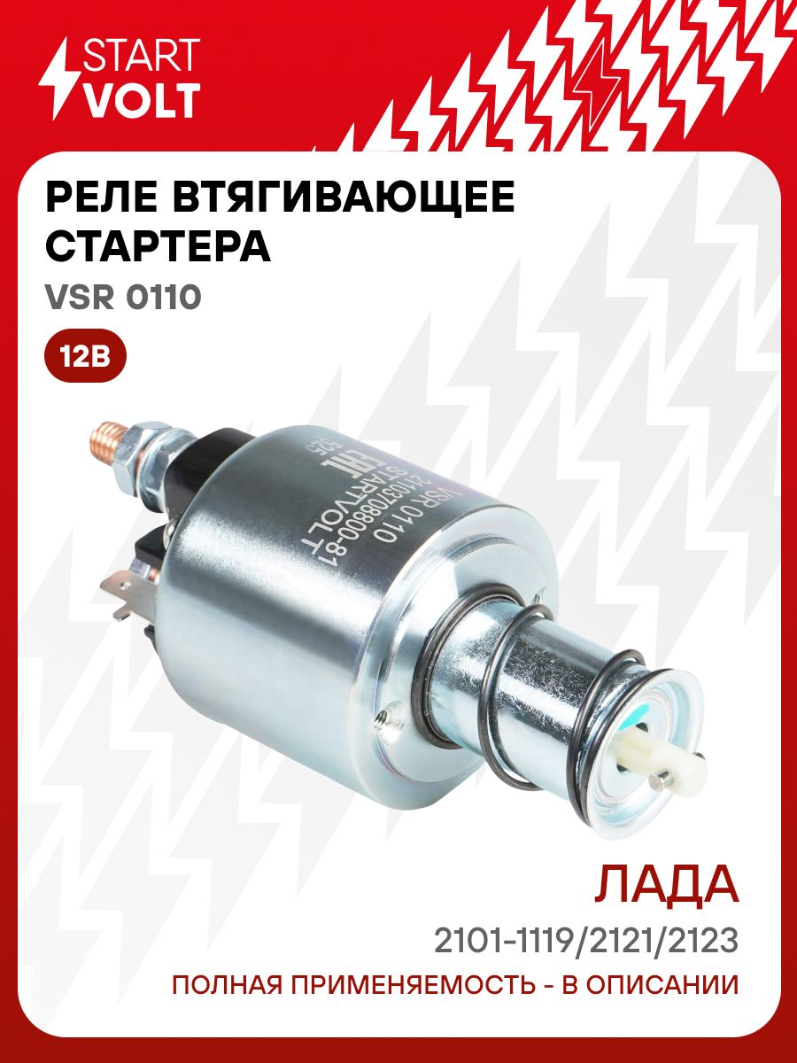 Реле стартера для ВАЗ 2101 1119, 2121 21214, 2123 втягивающее н/о тип АвтоВАЗ (STARTVOLT)