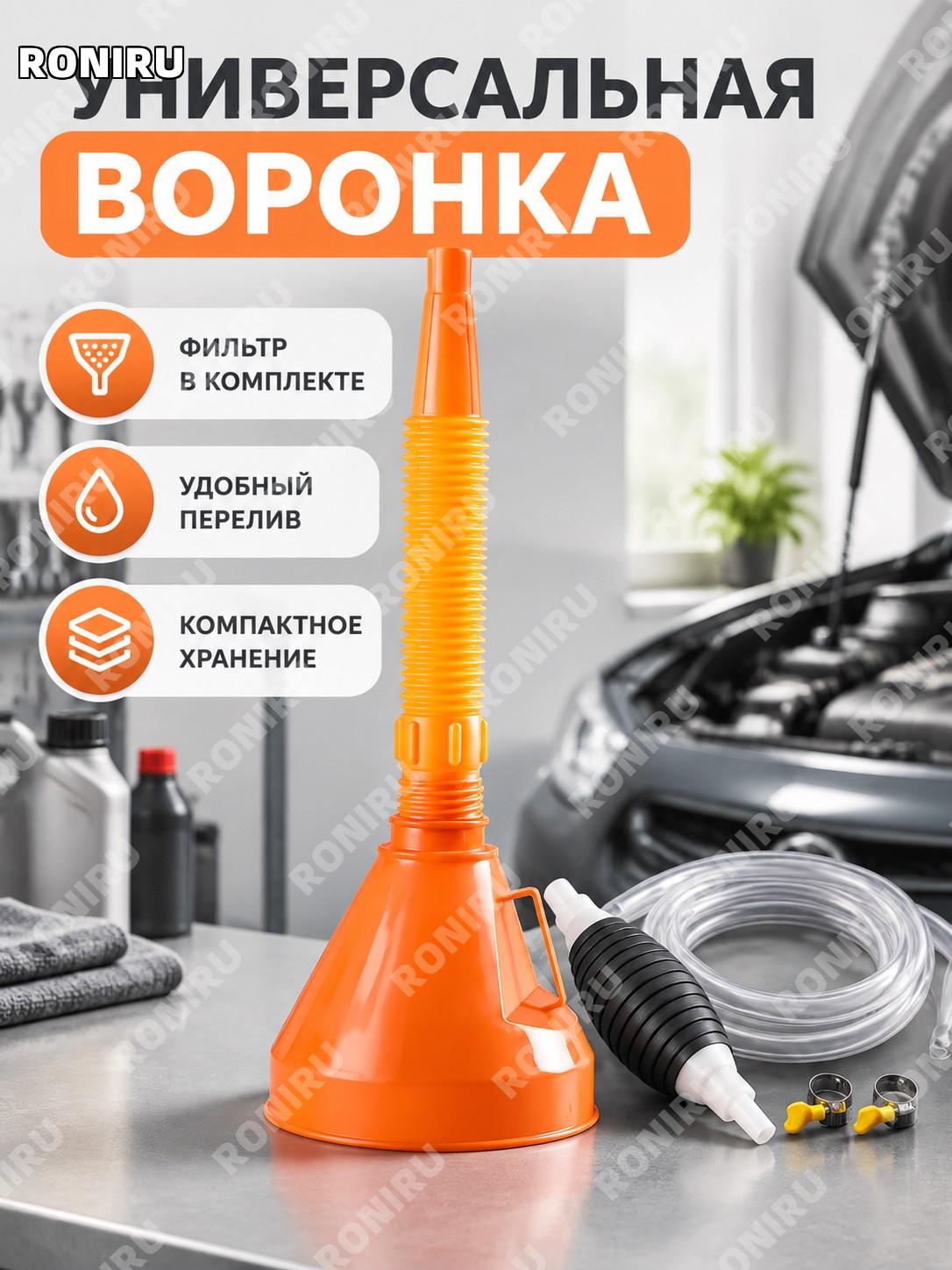 Набор воронки 165 оранжевый большой с фильтром и трубкой, 1 воронка, телескопическая трубка и насос 1,5 м для дома