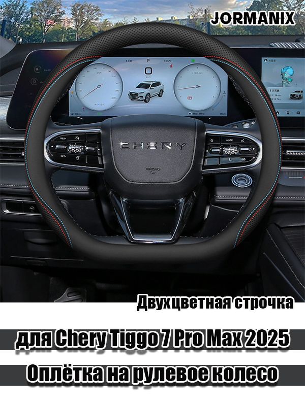 Для Chery Tiggo 7 Pro Max 2025 Оплётка на рулевое колесо, чери тигго 7 про макс2025 аксессуары