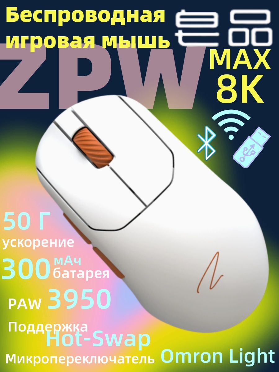 ZAOPIN Игровая мышь беспроводная Zaopin ZPW MAX. Аккумулятор 300mAh, сенсор PAW3950, 8000Hz, Hot-Swap, белый, оранжевый