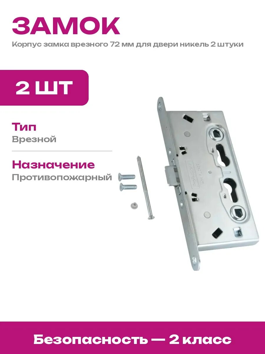 Корпус врезного замка для противопожарных дверей 72 мм 2 шт
