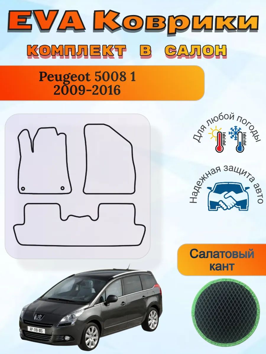 EVA коврики Peugeot 5008 1 2009-2016 Пежо