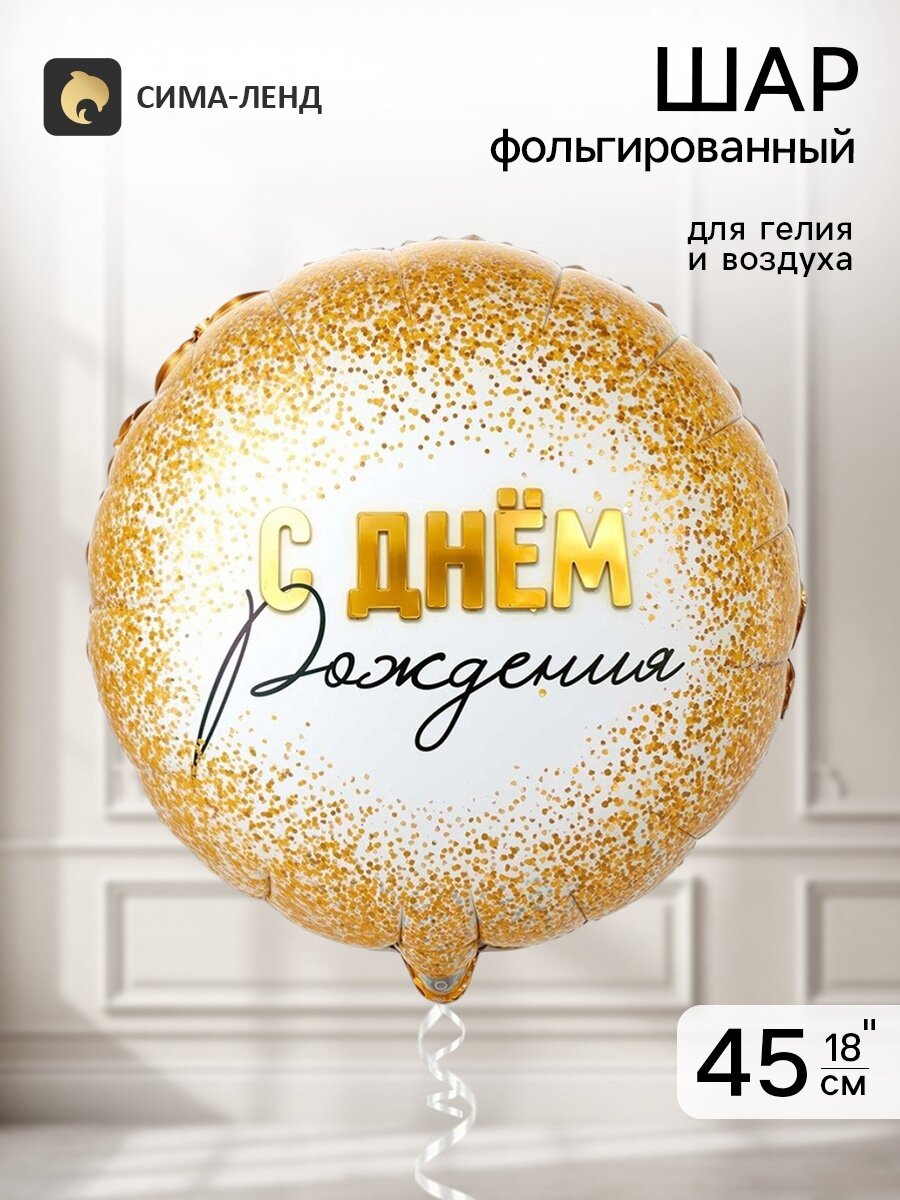 Воздушный шар фольгированный 18" «Конфетти золотое»