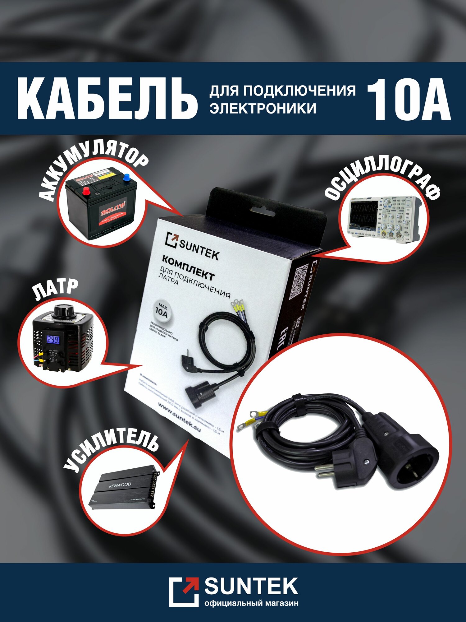 Кабель для подключения электроники 10А