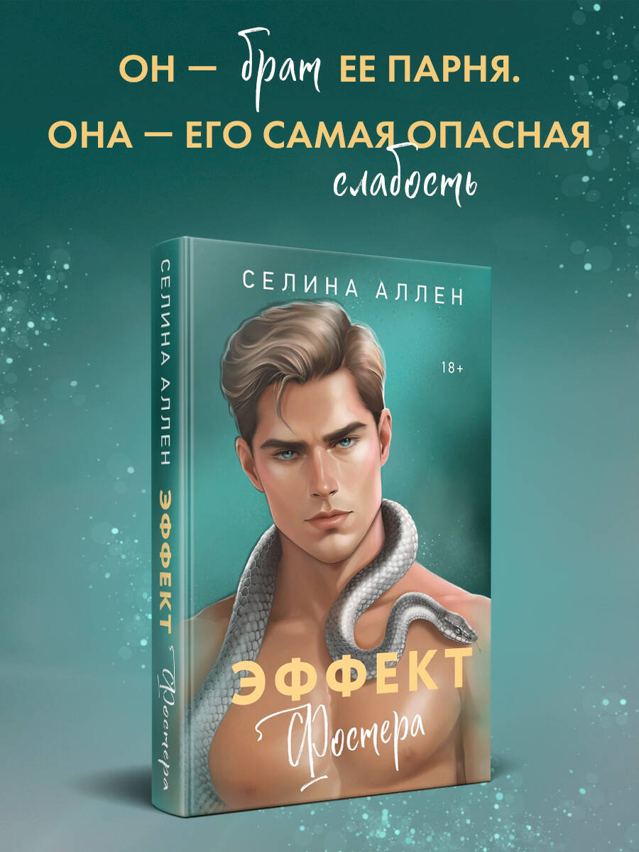 Аллен С. Эффект Фостера