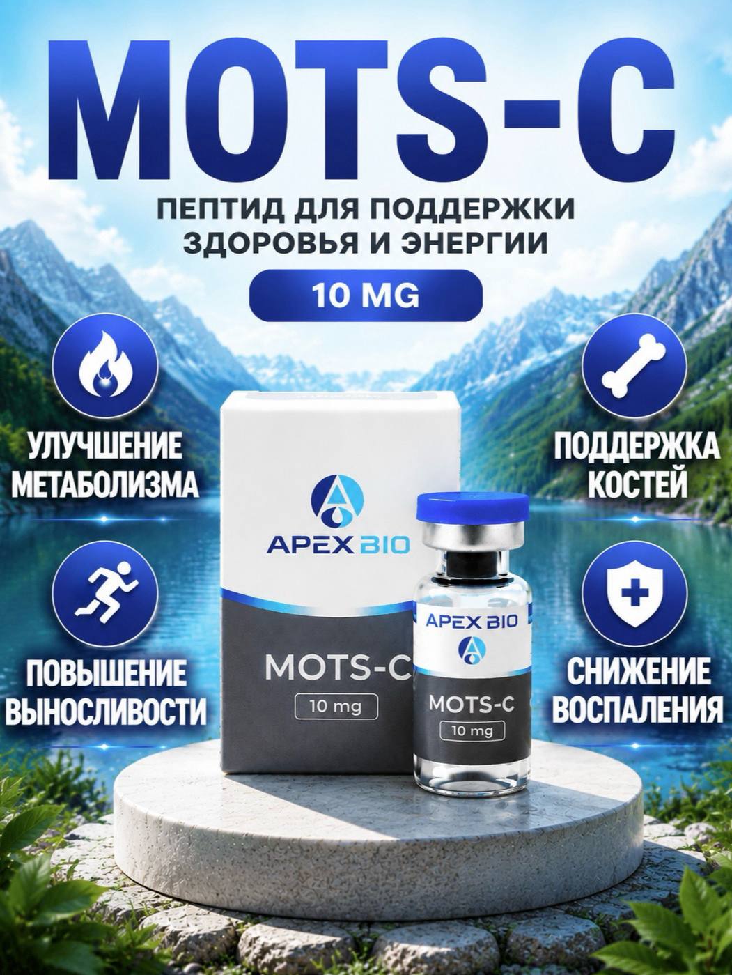 MOTS-C 10mg / мотс-ц 10мг Apex Bio для поддержания метаболического здоровья