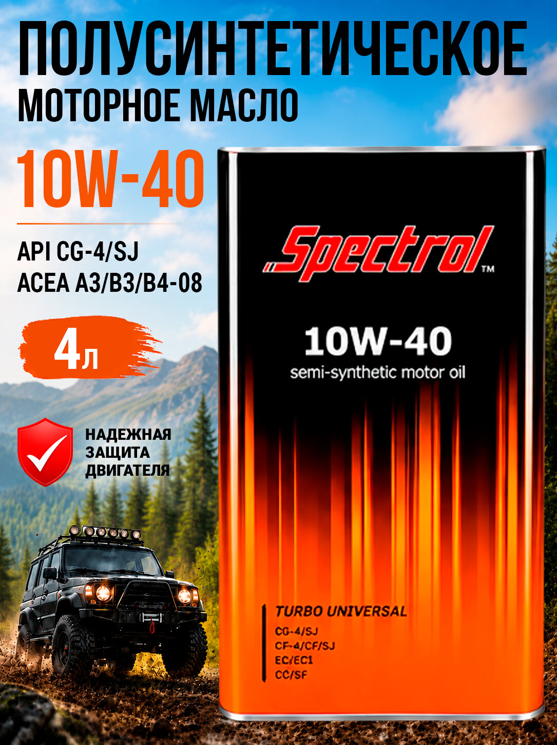 Spectrol Turbo Universal, API CG-4/SJ, ACEA A3/B3/B4-08, JASO FC, 10W-40 Масло моторное, Полусинтетическое, 4 л