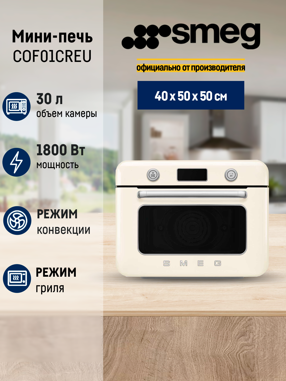 Мини печь с паром Smeg COF01CREU