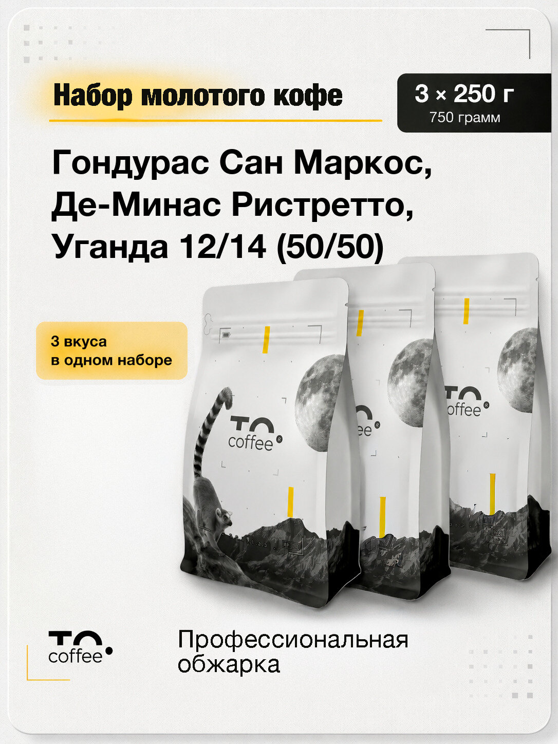 Набор Кофе жареный молотый (Гондурас Сан Маркос, Де-Минас Ристретто, Уганда 12/14 (50/50)) 750 г