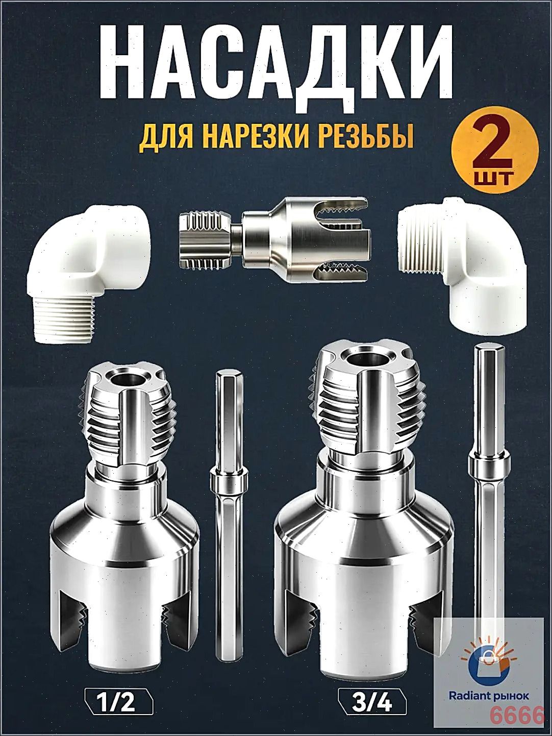Набор матриц для нарезания резьбы на трубах ППР/ПВХ 1/2 и 3/4 дюйма, 2 шт