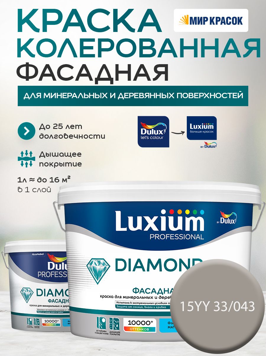 DULUX DIAMOND фасадная краска колерованная для минеральных и деревянных поверхностей, матовая, цвет 15YY 33/043 (9 л)