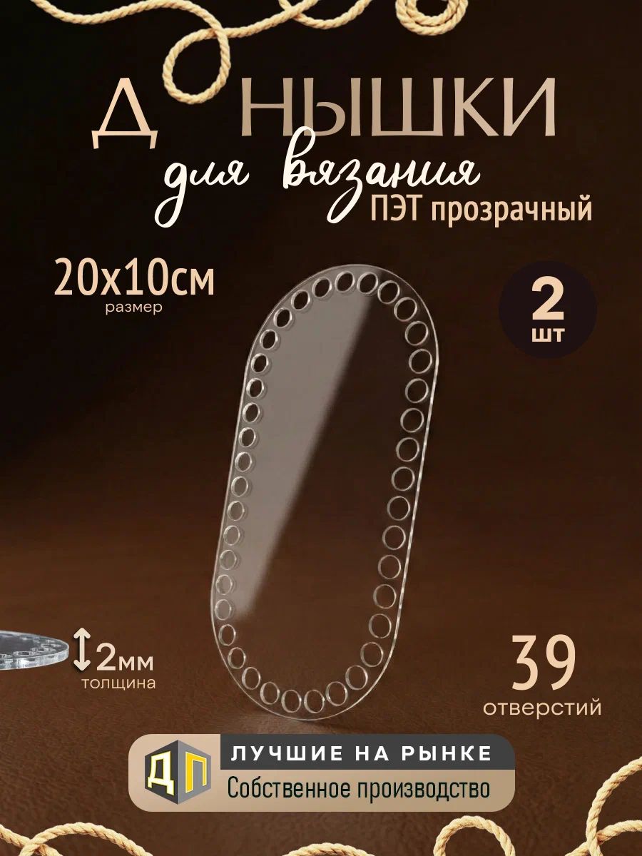 Донышки для вязания корзин и сумок из ПЭТ-пластика 2мм, овал 20х10см 2 штуки